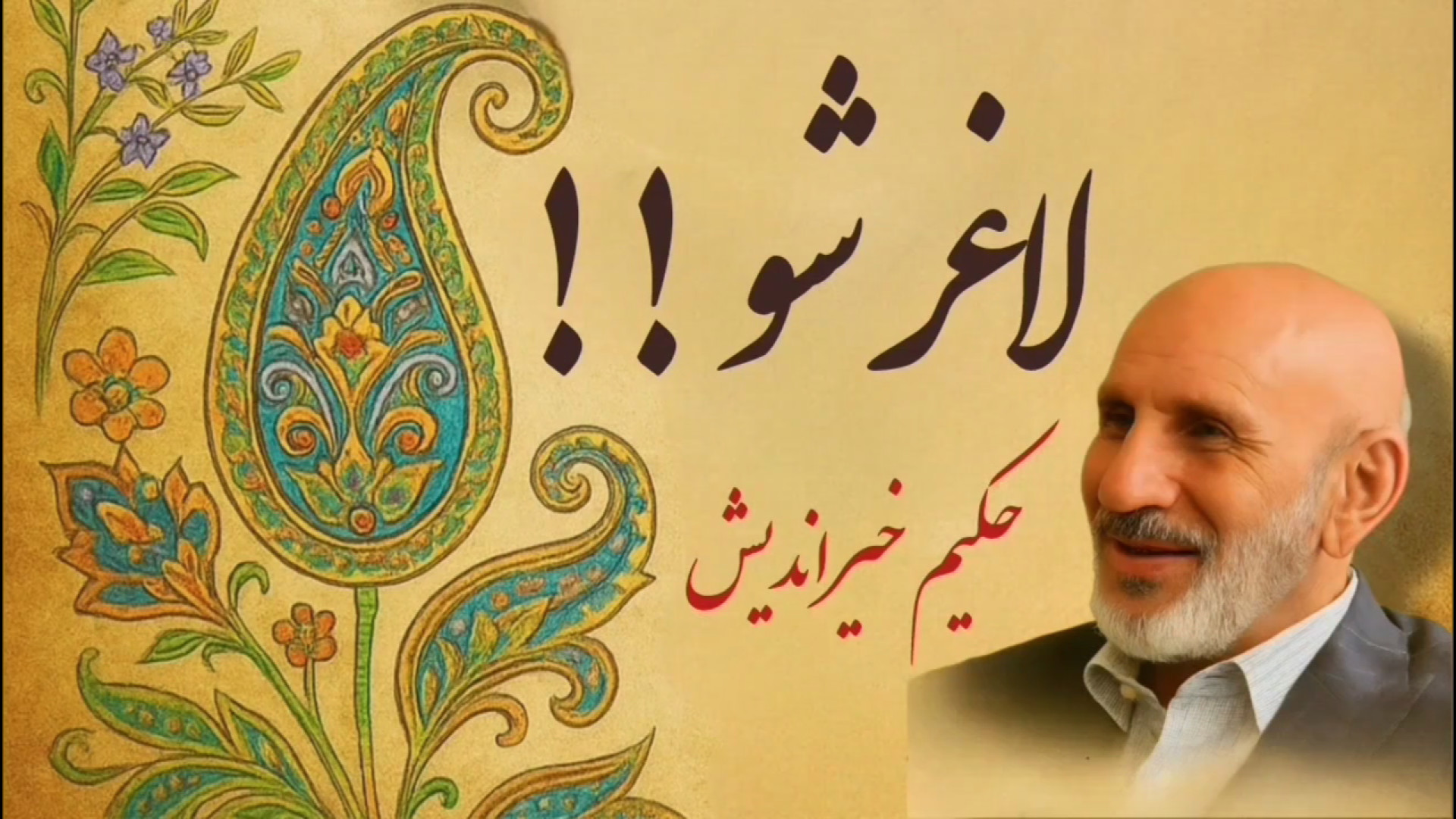 روغن تقویت ابرو و مژه آقای شفا