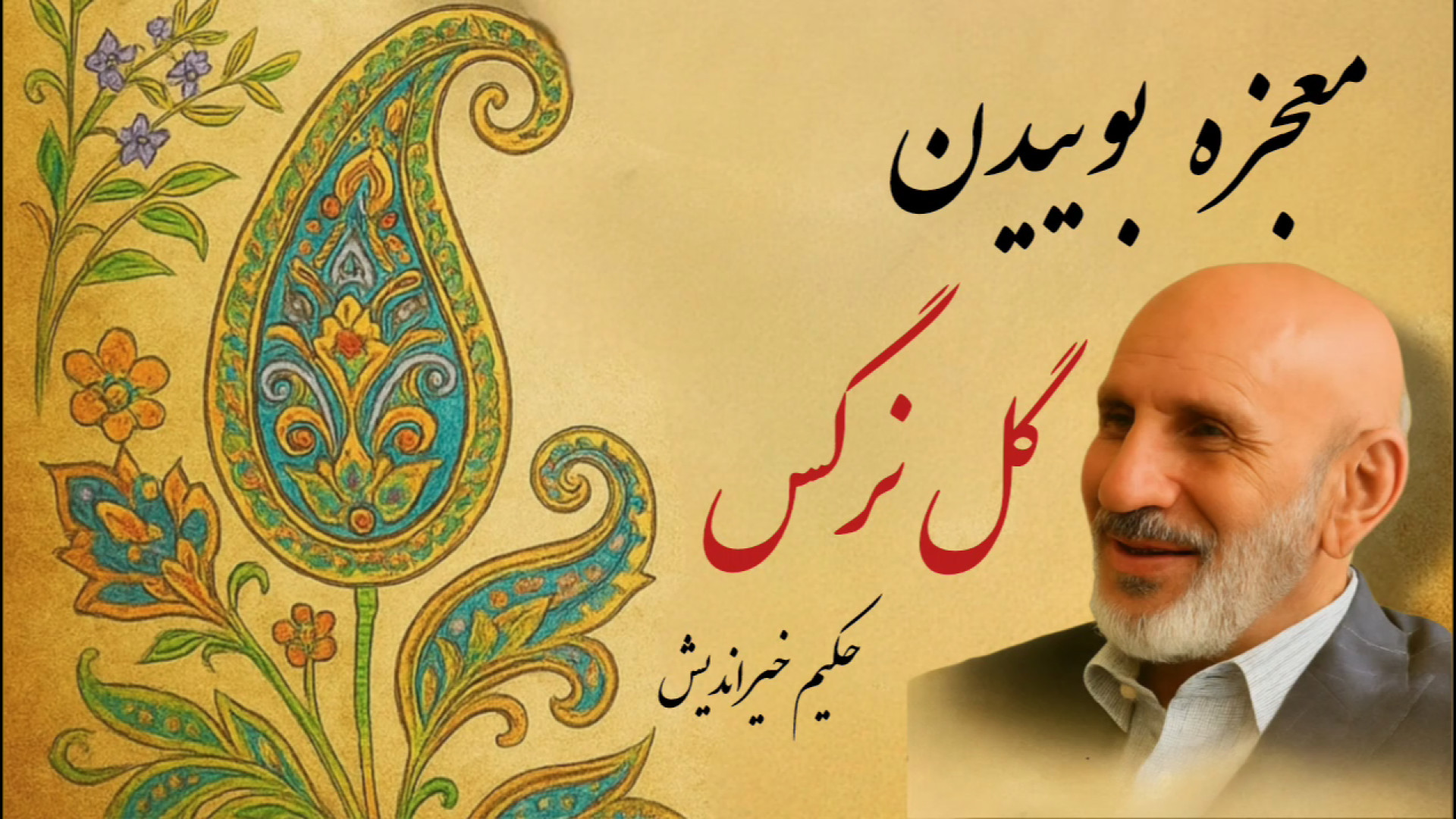 روغن تقویت ابرو و مژه آقای شفا