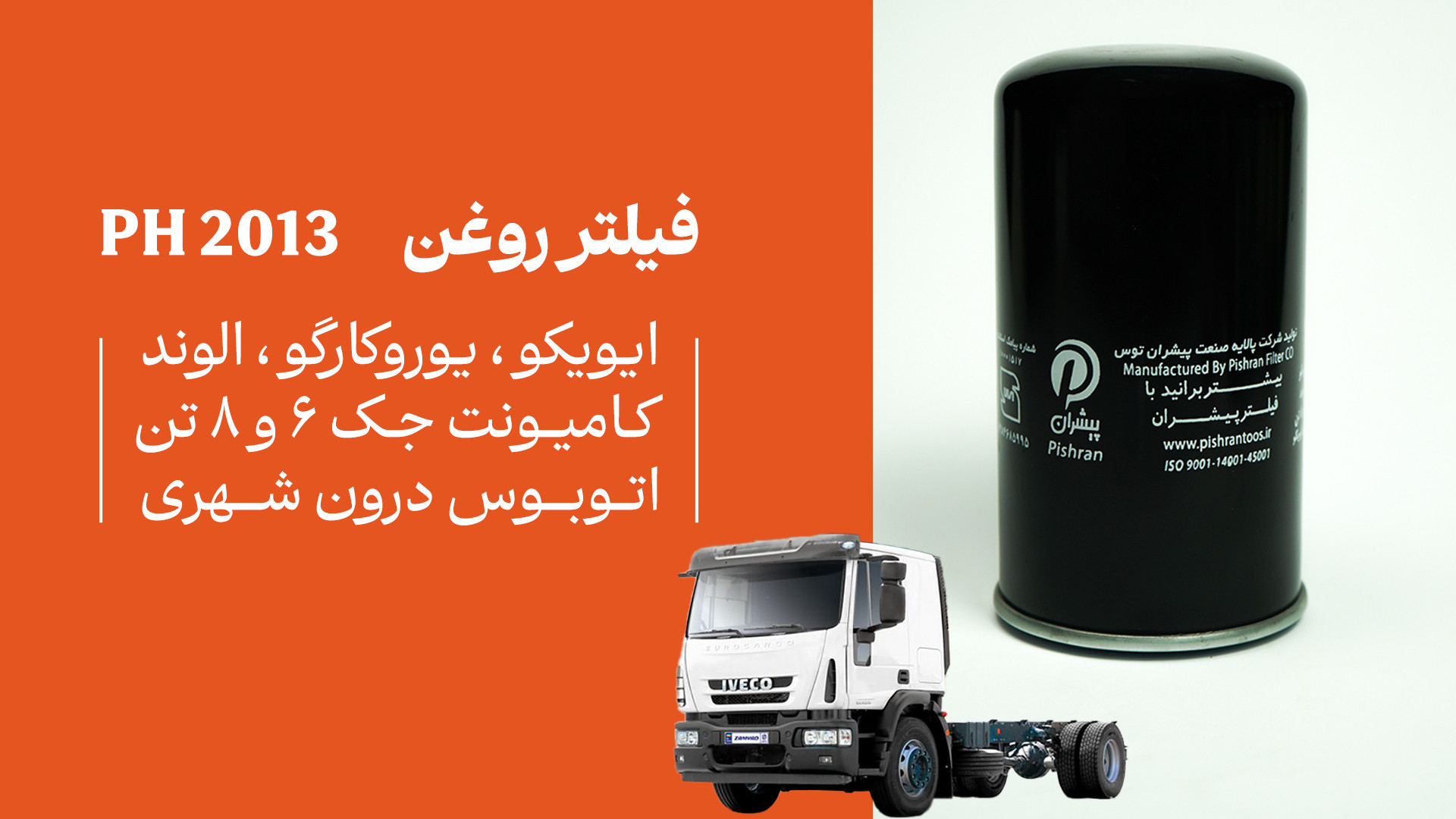 فیلتر روغن ایویکو ، الوند ، اتوبوس درون شهری