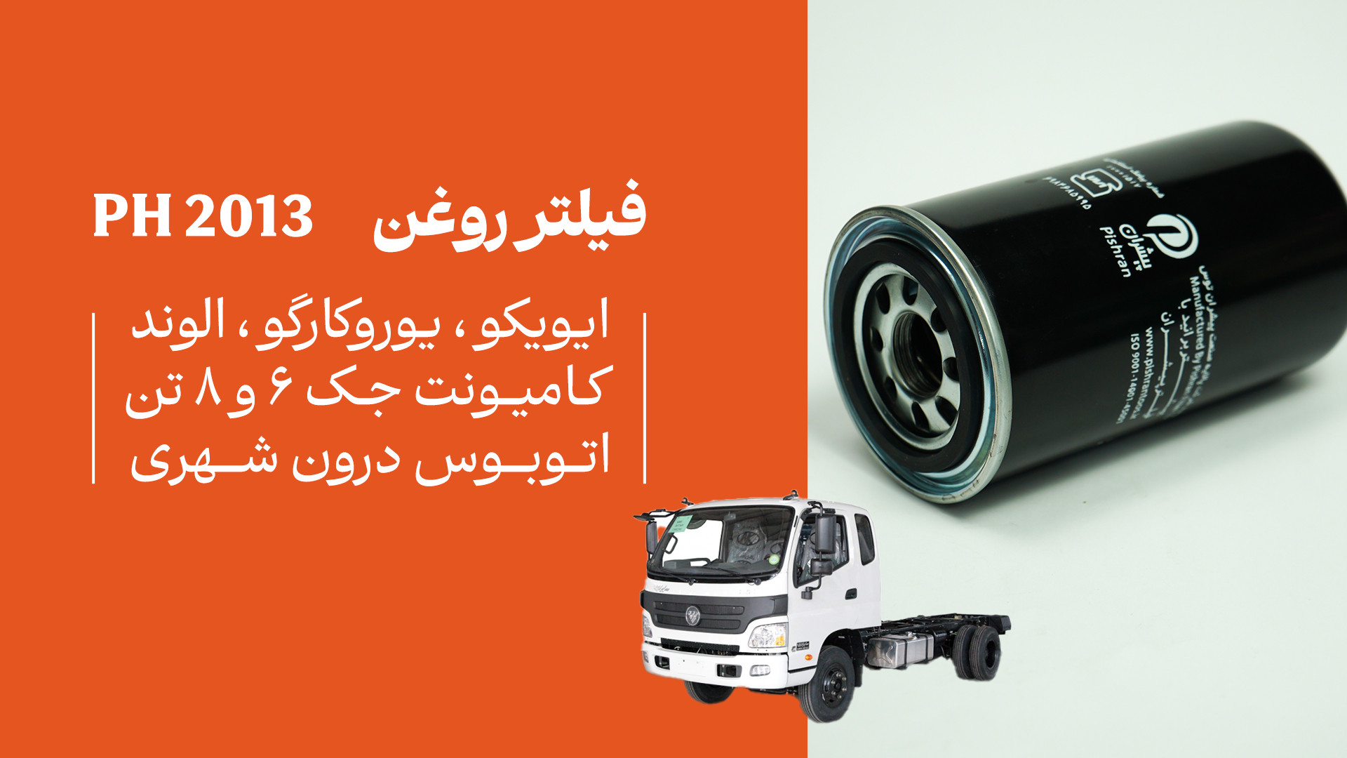 فیلتر روغن ایویکو ، الوند ، اتوبوس درون شهری