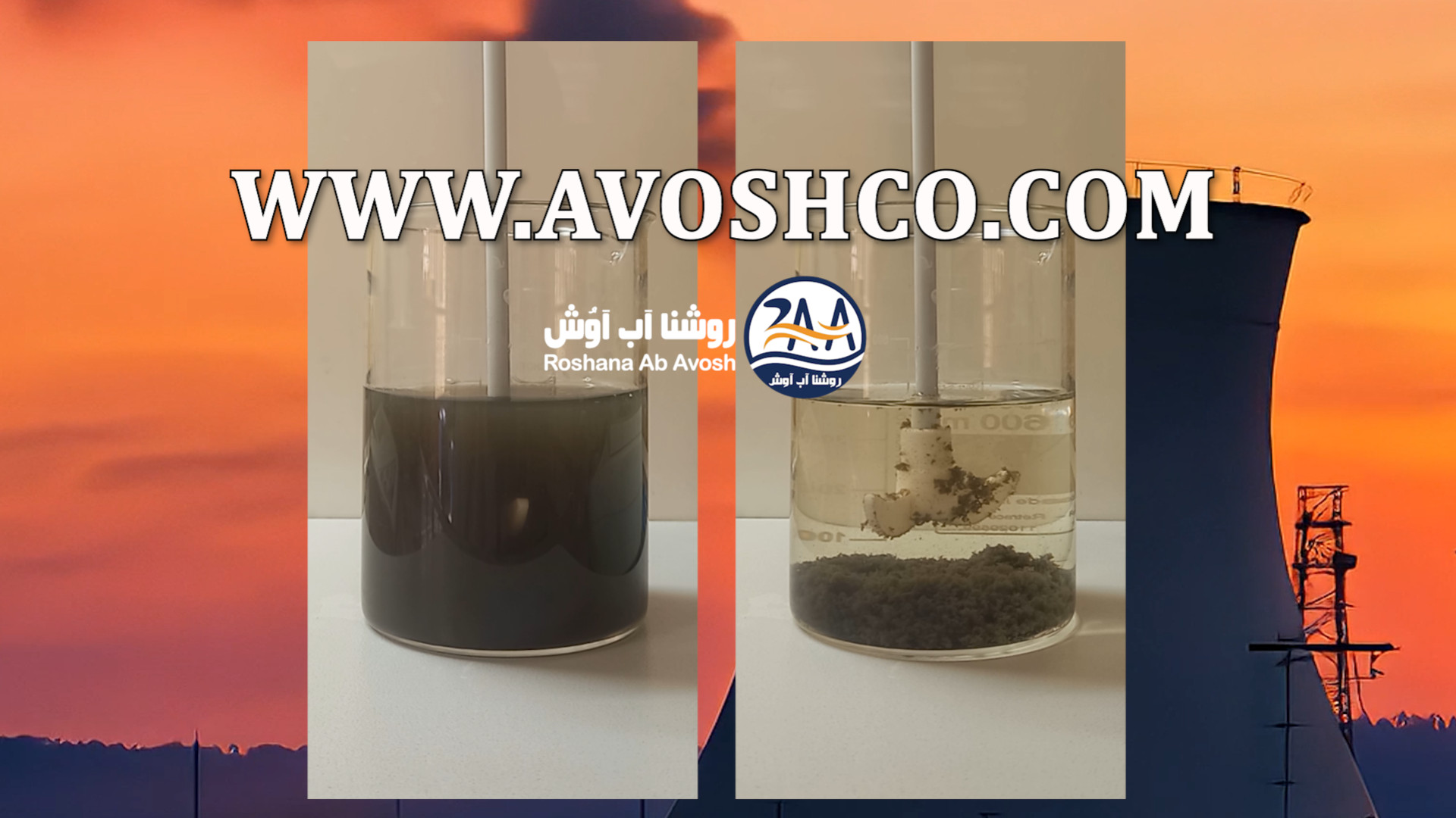 تصفیه نمونه پساب نیروگاه برقی با پک مایع تولیدی شرکت روشنا آب آوُش