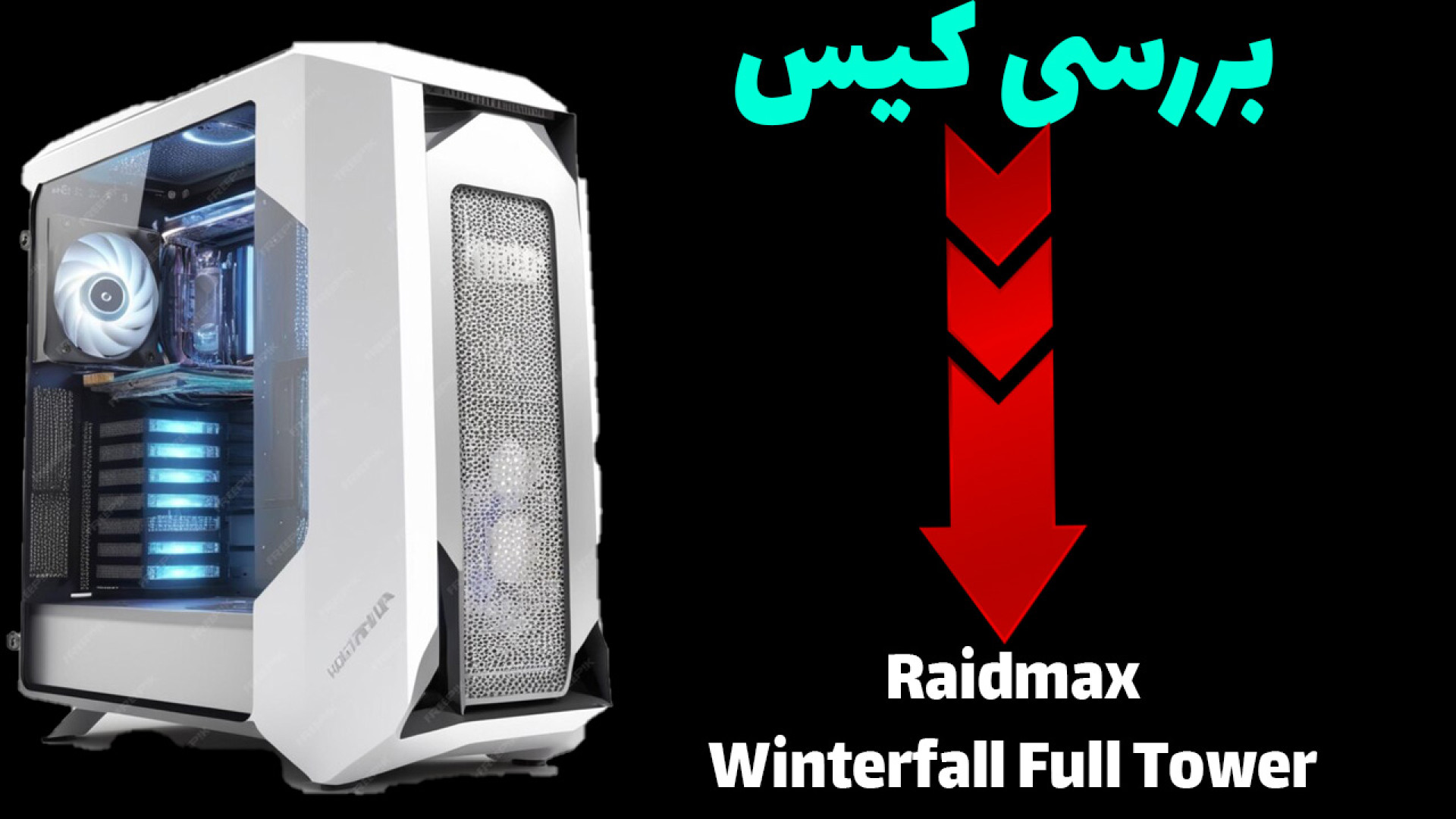 بررسی کیس Raidmax Winterfall Full Tower