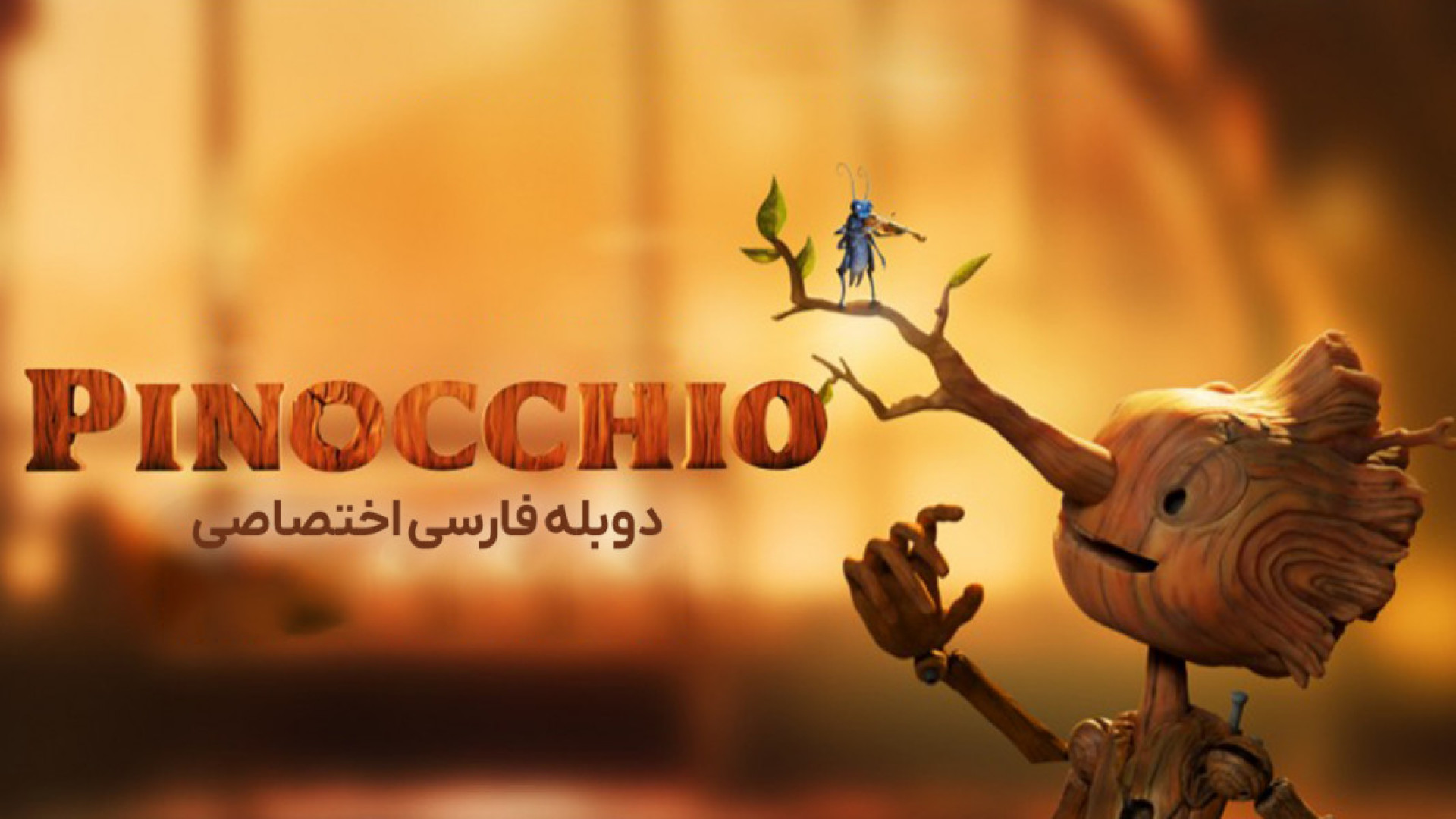 انیمیشن سینمایی پینوکیو دوبله فارسی - 2026 Guillermo del Toros Pinocchio