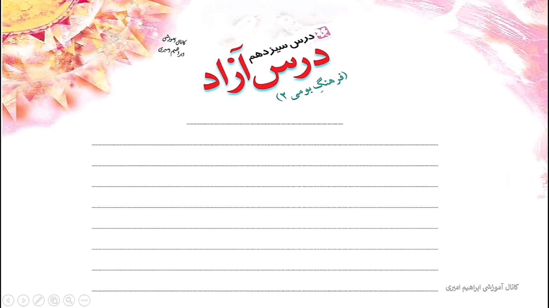 صفحه ۹۱ فارسی ششم ابتدایی (درس آزاد)