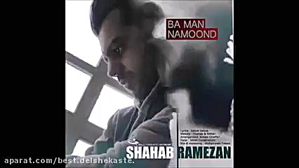 HD_Shahab Ramezan [2016] - Ba Man Namoond (شهاب رمضان - با من نموند)_HQ.mp4