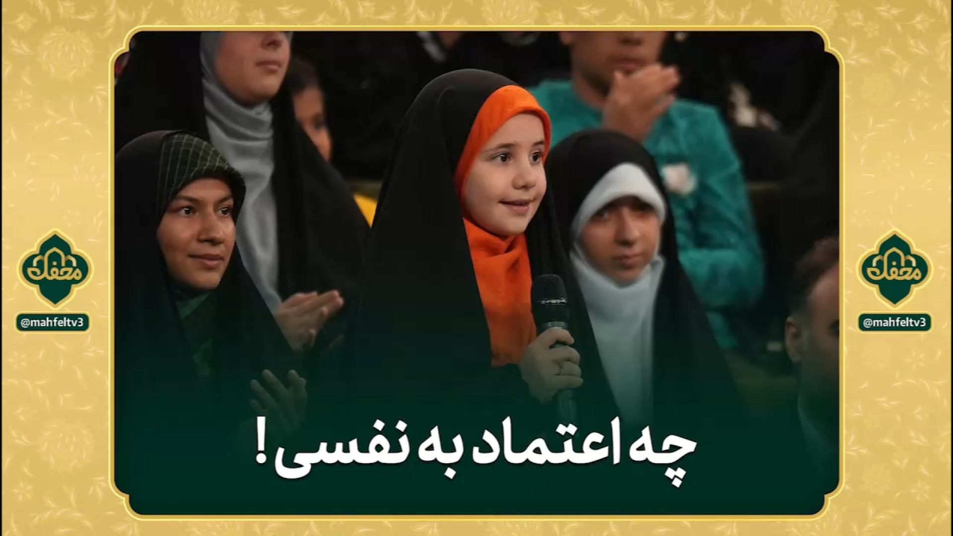 داوطلب شدن تماشاچی کوچولو محفل برای پرسش حفظ