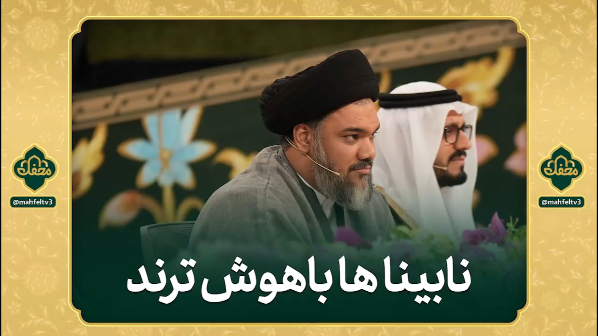 داوطلب شدن تماشاچی کوچولو محفل برای پرسش حفظ