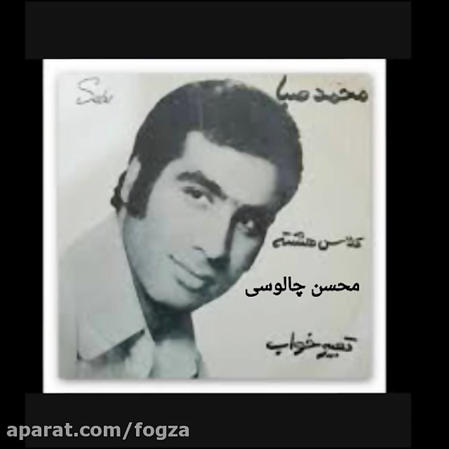 کلاس هشته ، محمد صبا