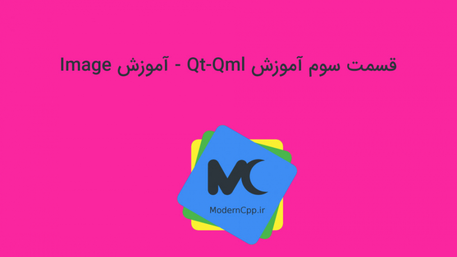 قسمت سوم آموزش Qt-Qml - آموزش Image