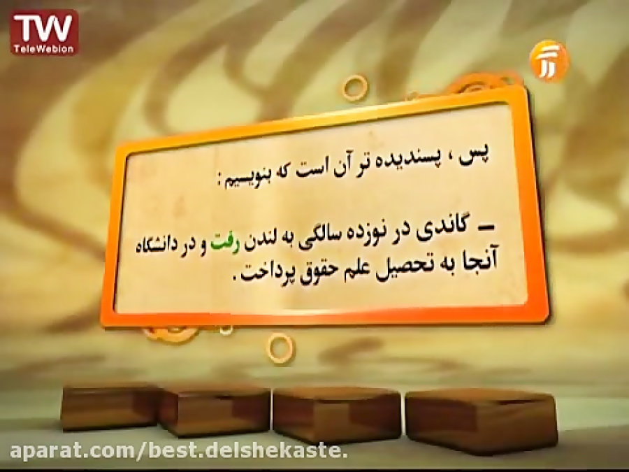 فارسی را پاس بداریم زبان آموزی 64