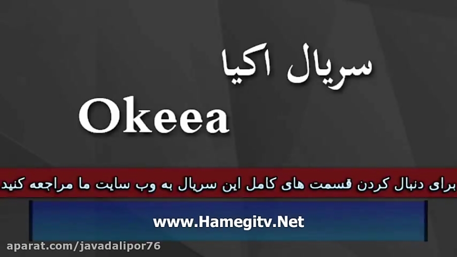 Okeea Part 117 سریال اکیا