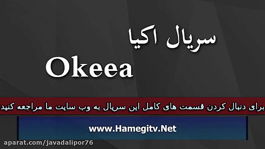 Okeea Part 117 سریال اکیا