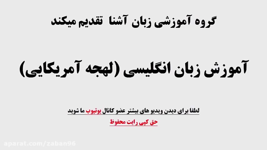 آموزش انگلیسی نصرت تصویری درس 12 - Amozesh english farsi