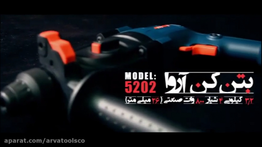 دریل بتن کن آروا مدل 5202 - (3.2 کیلویی و 800 وات)
