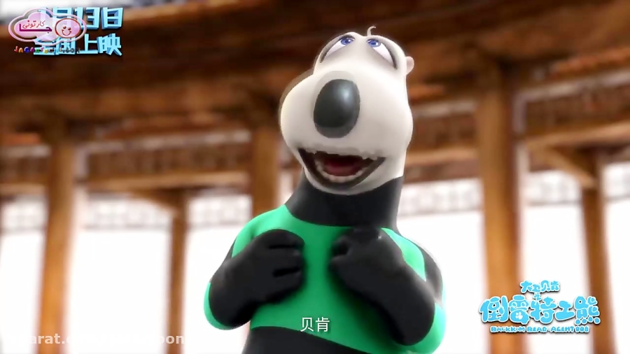 برنارد: مأمور 008 (2017) Backkom Bear: Agent 008 - تریلر انیمیشن سینمایی