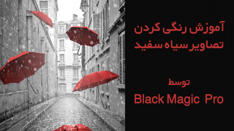 آموزش نرم افزار Black Magic Pro
