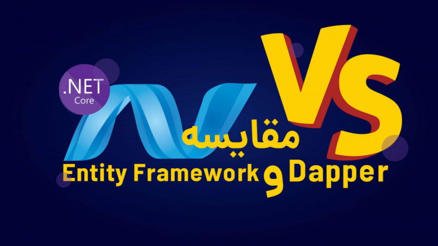 مقایسه Entity framework و Dapper
