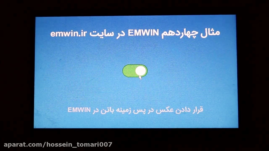 آموزش emwin