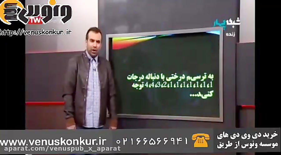 تدریس گسسته کنکور دکتر دادبام، جادوی درخت 2