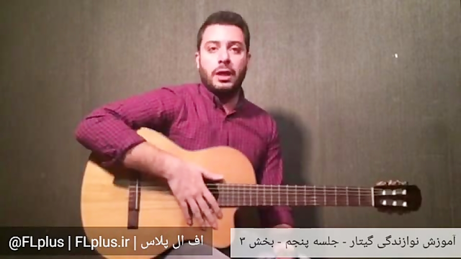 آموزش گیتار پاپ جلسه پنجم بخش۳