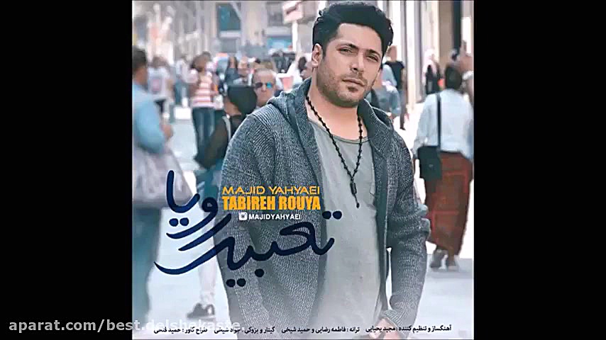 Majid Yahyaei - Tabire Roya [New 2017] مجید یحیایی - تعبیر رویا