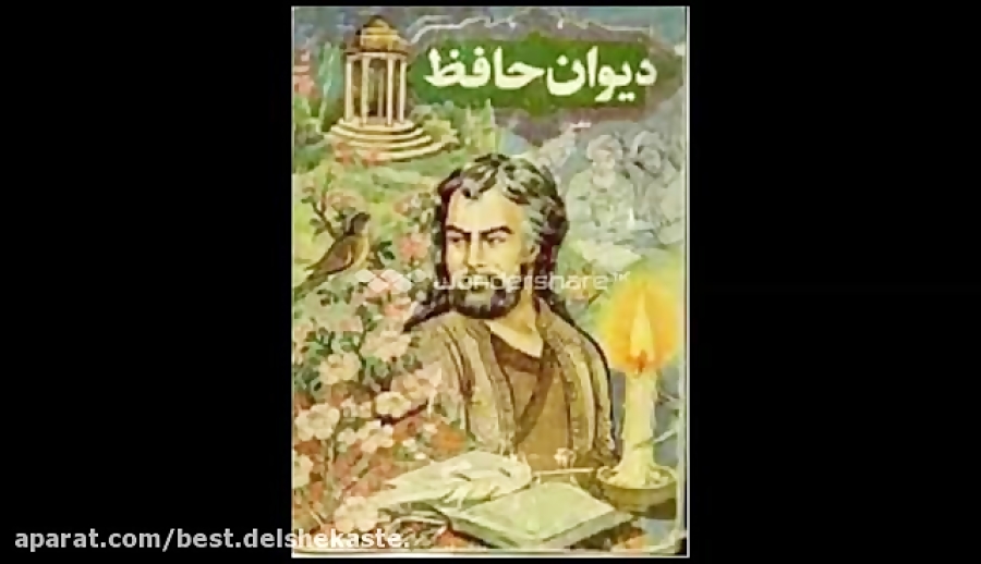 Iran Fale Hafez اولین فال حافظ را چه کسی گرفت ؟_360