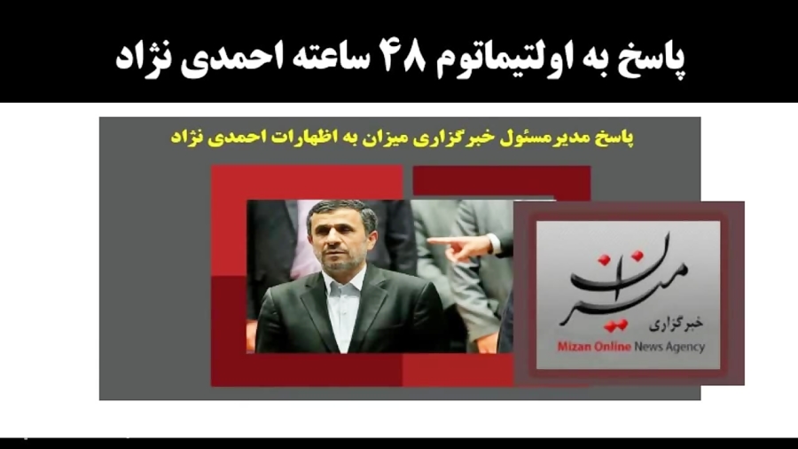 پاسخ جنجالی خبرگزاری قوه قضائیه به ضرب‌الاجل 48 ساعته احمدی نژاد ...