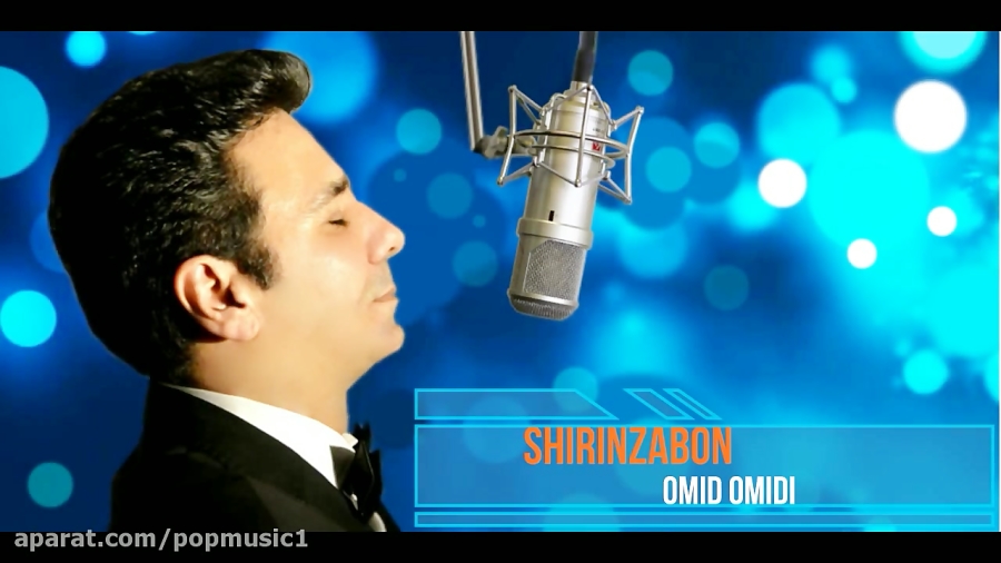 شیرین زبون Omid Omidi - Shirin Zabon