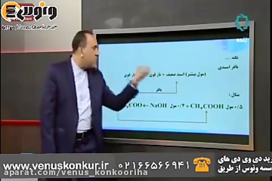 تدریس شیمی کنکور بافر ها استاد رادمان مهر