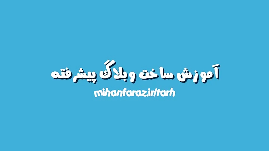 آموزش وبلاگ نویسی