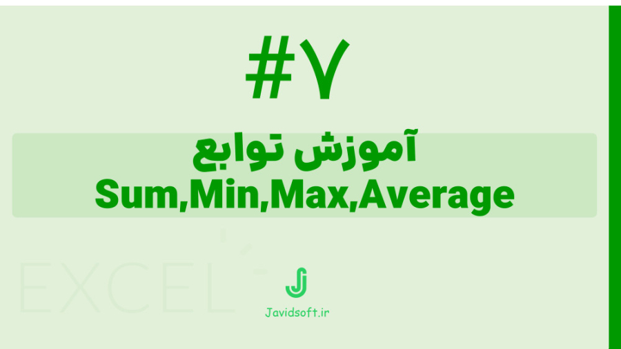آموزش مقدماتی اکسل/توابع Sum,Min,Max,Average-جلسه 7