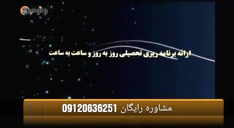 مشاوره و برنامه ریزی درسی رایگان